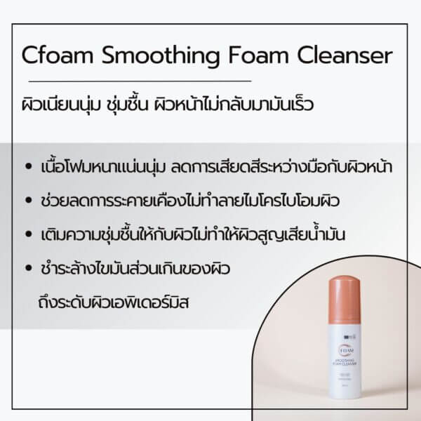 CU Cfoam smoothing foam cleanser